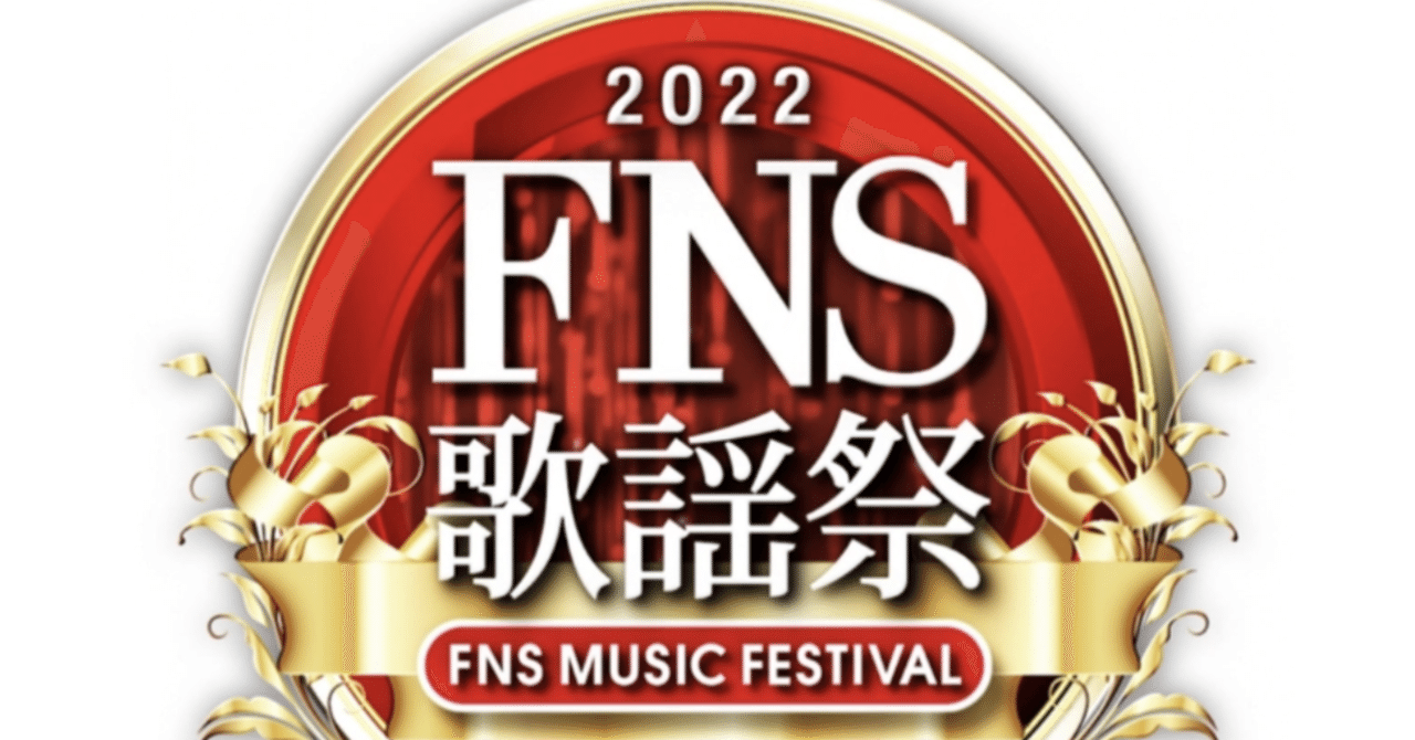 【音楽ニュース】FNS歌謡祭、3年ぶり“飛天”復活に視聴者歓喜「やっぱり飛天はいいね」「年末感すごい」【タイムテーブルあり】｜現代のトレンド｜note