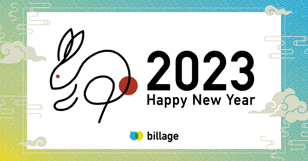 2023年、本年もbillageをよろしくお願いいたします。｜🎊5周年🎊 billage（ビレッジ） -シェアオフィス