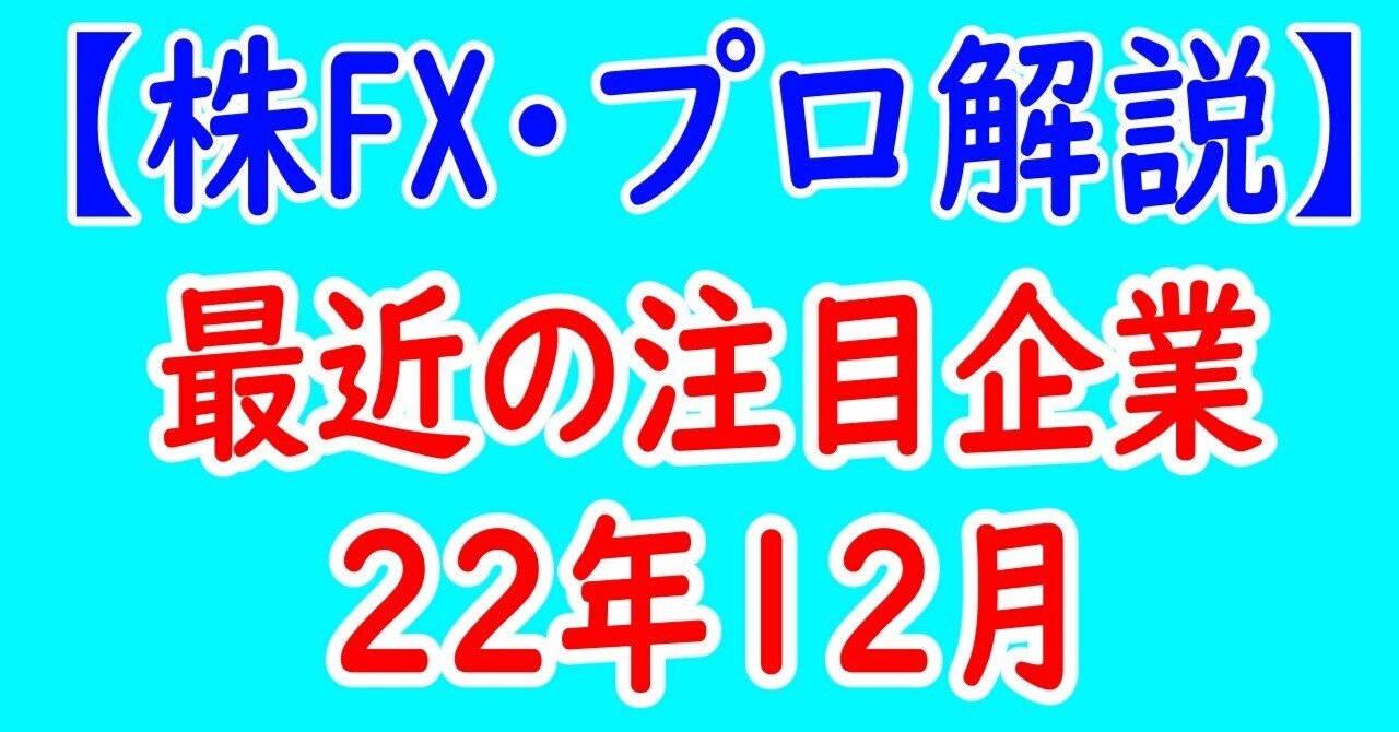 【株FX】プロ投資家の企業分析【2022年12月9日】｜株FXの毒舌な妹｜note