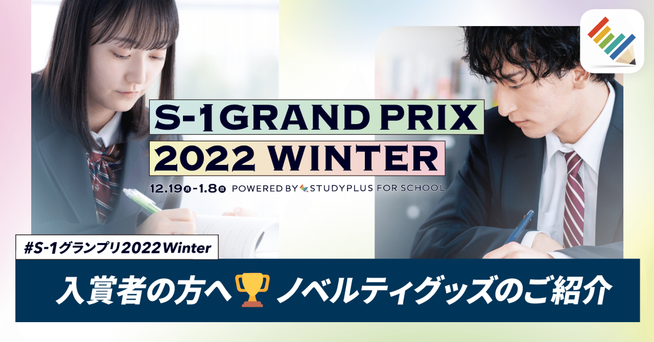 入賞者の方へ🎁スタプラ公式ノベルティグッズのご紹介【S-1グランプリ2022Winter】｜【公式】Studyplus for School マガジン