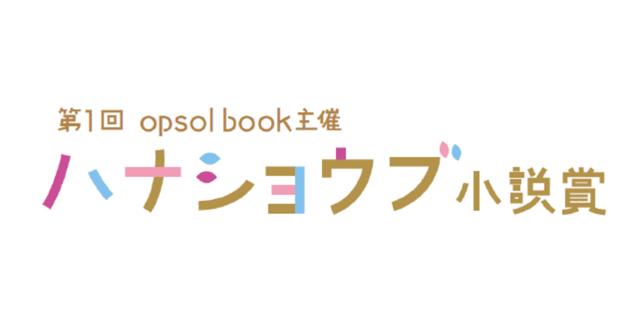 小説コンテストを開催することにした、駆け出し出版社の話（テーマ発表編）｜opsol book