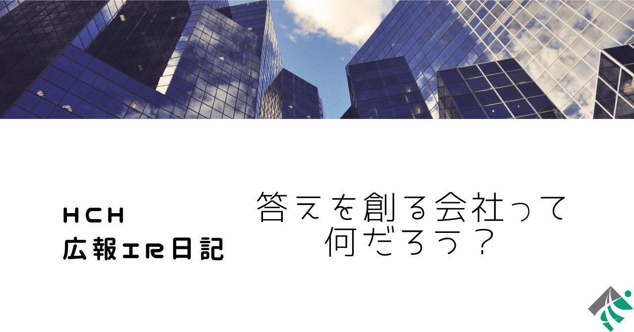 HCH広報・IR取材日記｜note
