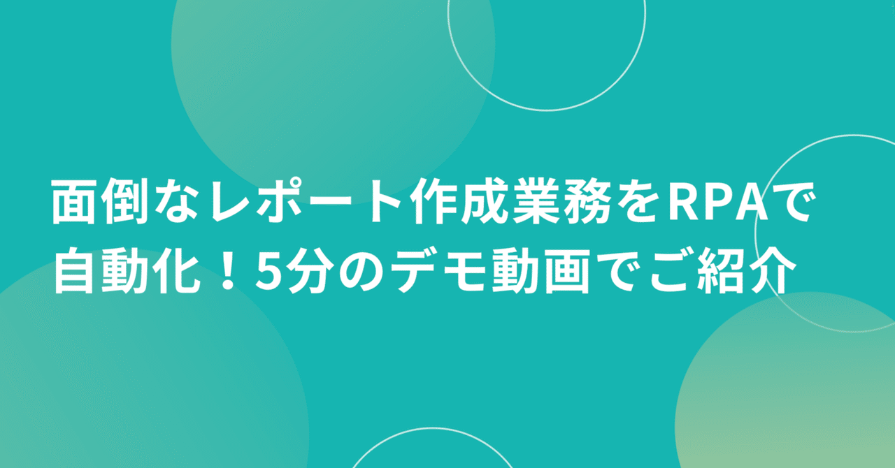 面倒なレポート作成業務をRPAで自動化！5分のデモ動画でご紹介｜AOIchan@IBM