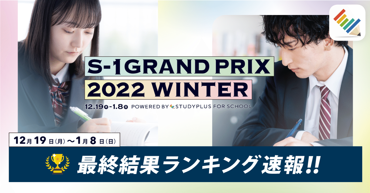 最終結果ランキング発表👑【S-1グランプリ2022Winter】｜【公式】Studyplus for School マガジン