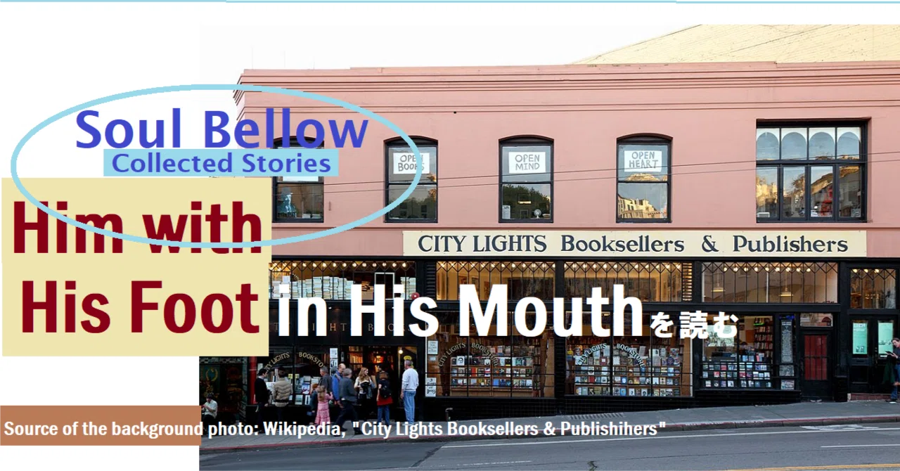 40回目 "Him with His Foot in His Mouth" from Saul Bellow Collected ...