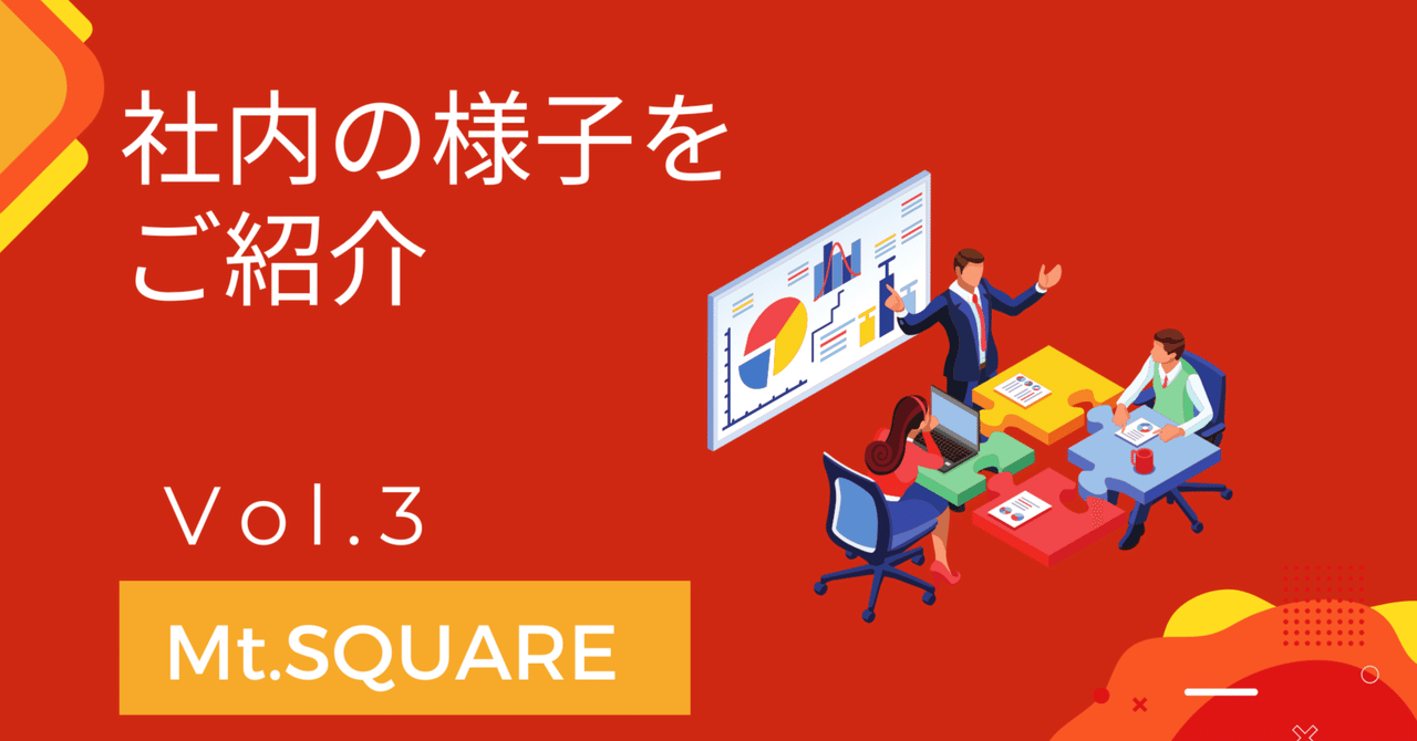 Mt.SQUAREってどんな会社？Vol.3｜株式会社Mt.SQUARE