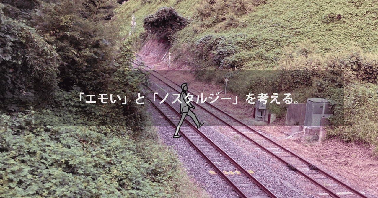 「エモい」と「ノスタルジー」を考える。｜shimada tatsuki