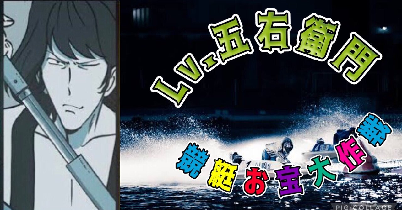 蒲郡11R19:56💰🗡Lv.五右衛門🗡競艇お宝大作戦💰｜💰競艇お宝大作戦💰ルパン×不二子