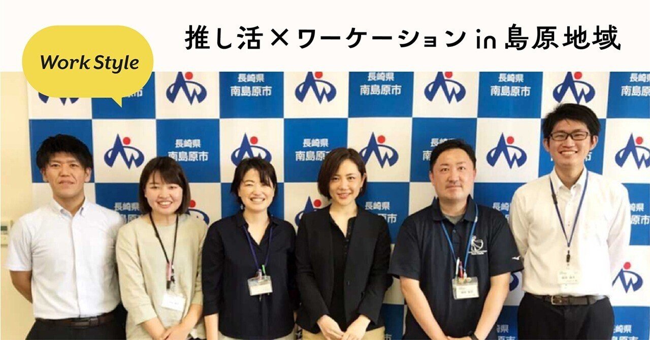 推し活×ワーケーションin島原地域｜Bot Express