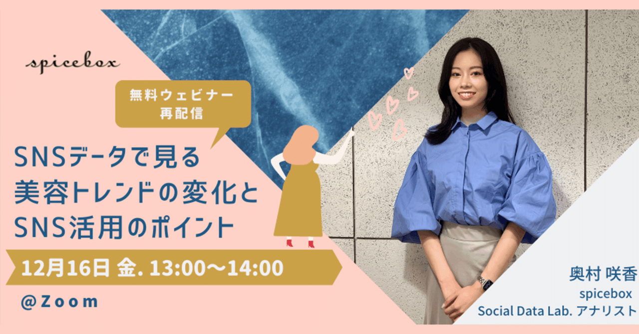 【無料ウェビナー配信】SNSデータで見る美容トレンドの変化とSNS活用のポイント｜スパイスボックス（spicebox)｜note