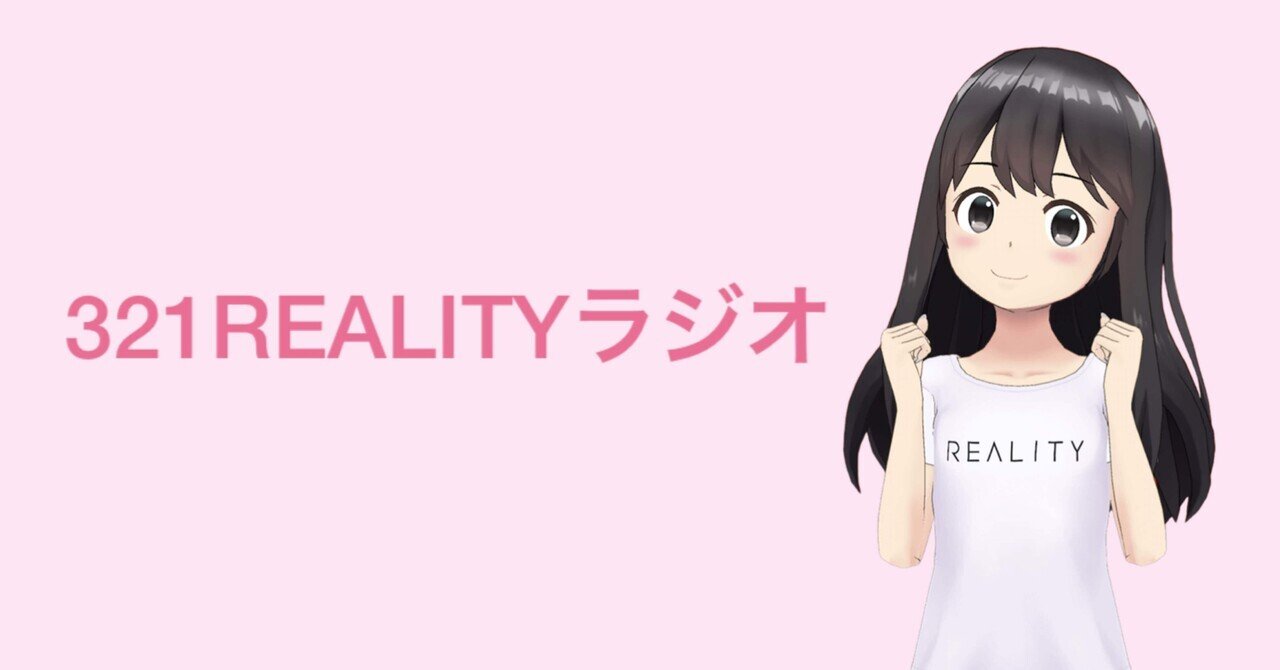 321REALITYラジオ｜りのたん