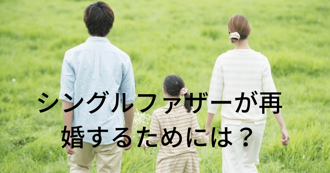 シングルファザーが再婚するには?|たかとん シングルファザーの恋愛術を教える人|note