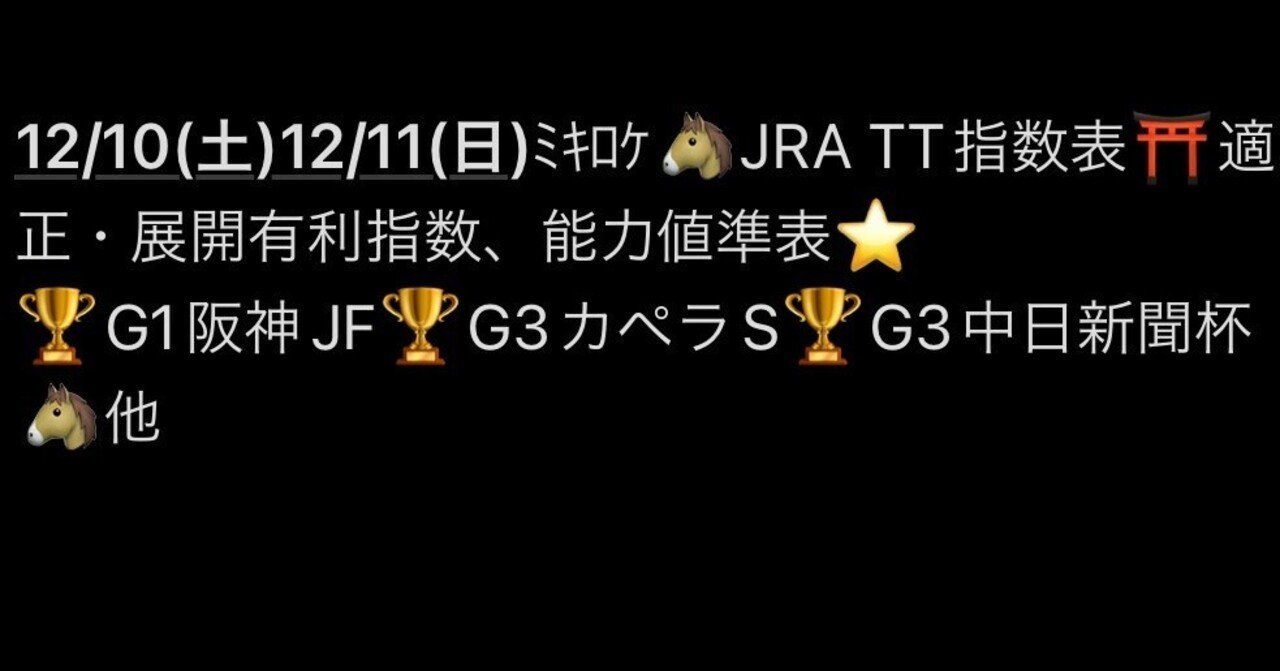 12/10(土)12/11(日)ﾐｷﾛｹ🐴JRA TT指数表⛩適正・展開有利指数、能力値準表⭐️🏆G1阪神JF🏆G3カペラS🏆G3中日新聞杯 🐴他｜ミッキィロケット