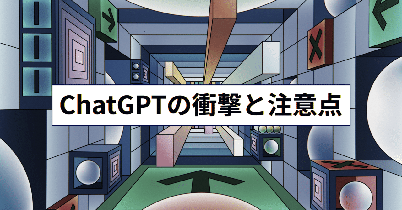 ChatGPTの衝撃と注意点｜Hiroki Mori（森裕紀）｜note