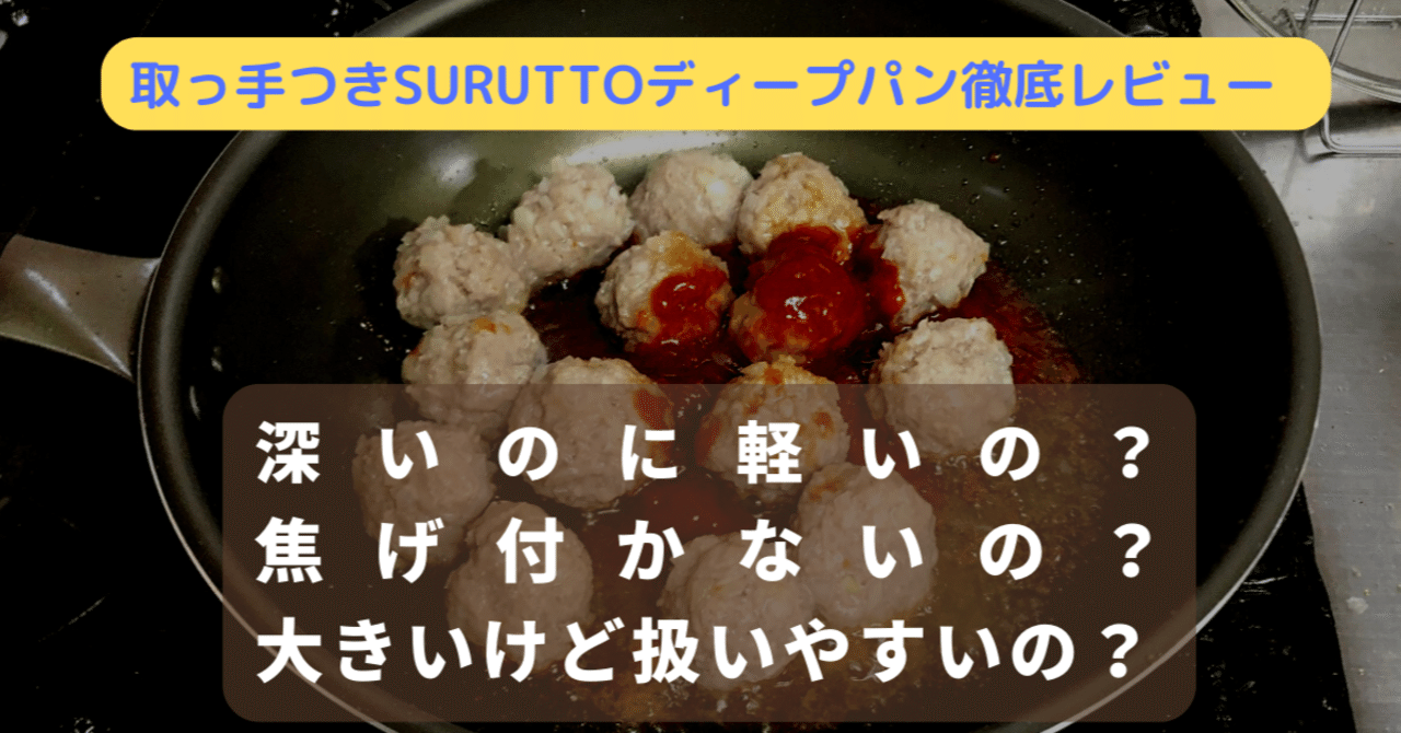 【取っ手つきSURUTTOディープパンレビュー】深いのに軽いの？焦げ付かないの？試してみた！｜wansuke｜note