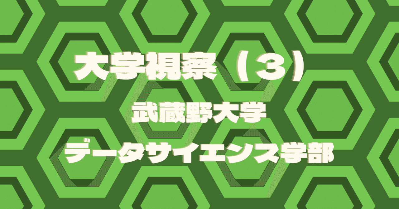 大学視察（3）武蔵野大学 データサイエンス学部｜TK-Note