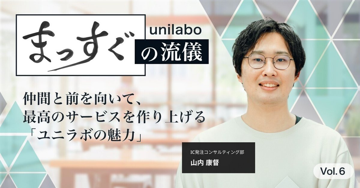仲間と前を向いて、最高のサービスを作り上げる「ユニラボの魅力」【連載:まっすぐの流儀 vol.6】｜PRONI（プロニ）【公式】