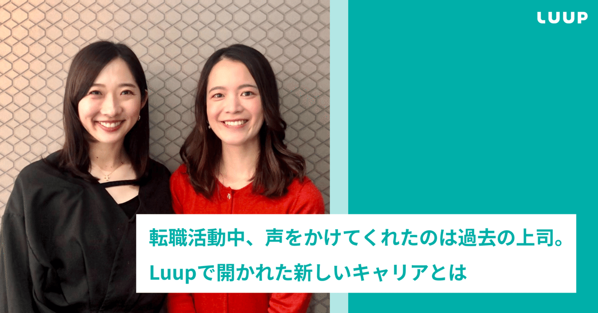 転職活動中、声をかけてくれたのは過去の上司。Luupで開かれた新しいキャリアとは｜Luup公式note