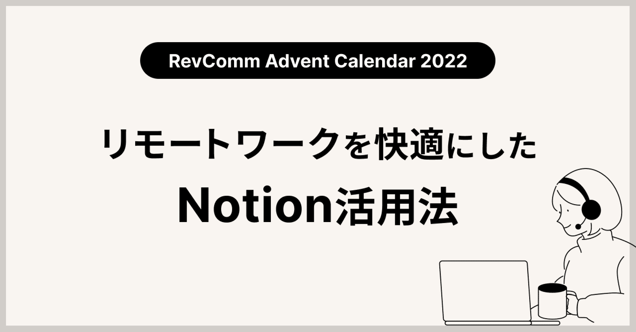 リモートワークを快適にしたNotion活用法｜honoka_kitamura