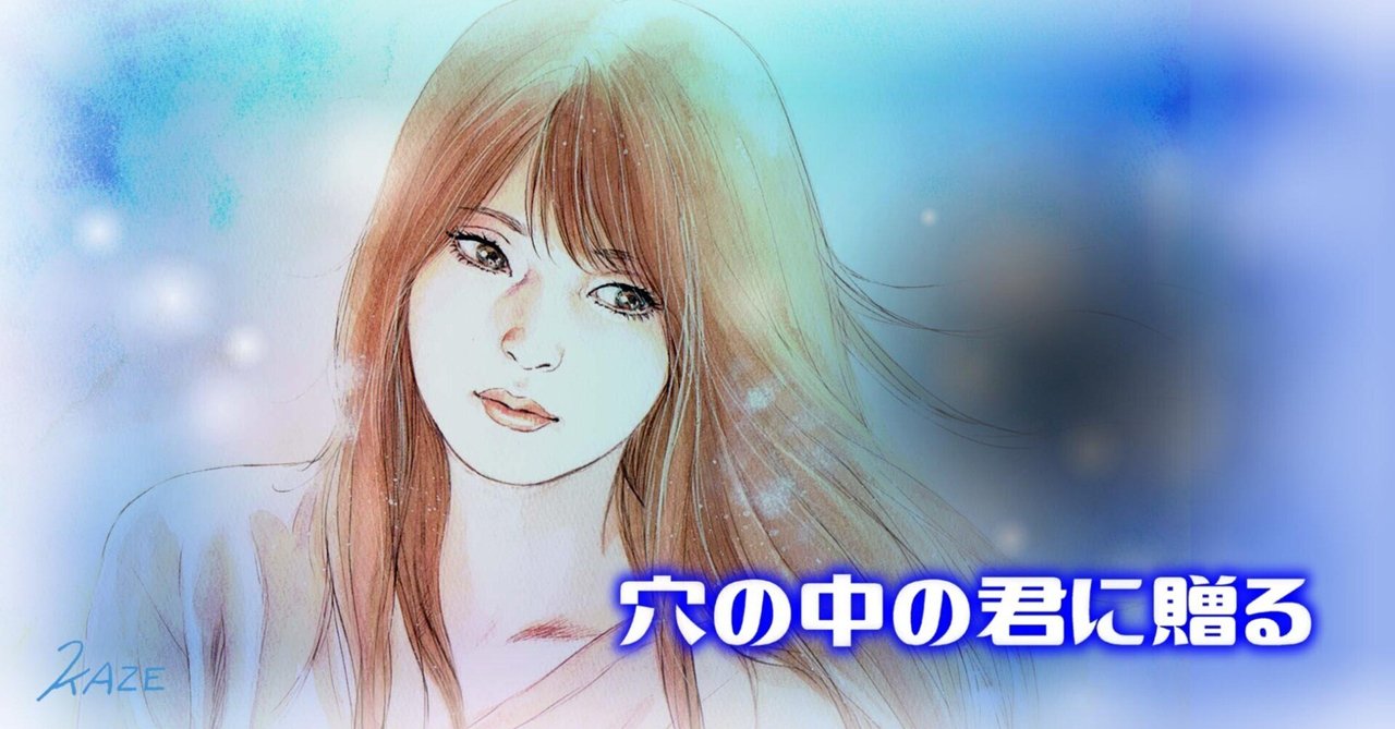 『穴の中の君に贈る』⑥ #毎週ショートショートnote｜kaze｜note