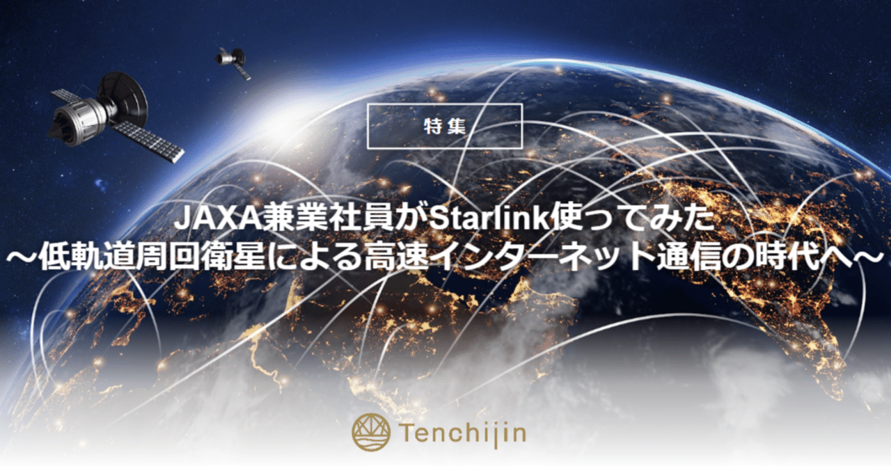 JAXA兼業社員がStarlink使ってみた～低軌道周回衛星による高速インターネット通信の時代へ～｜株式会社天地人