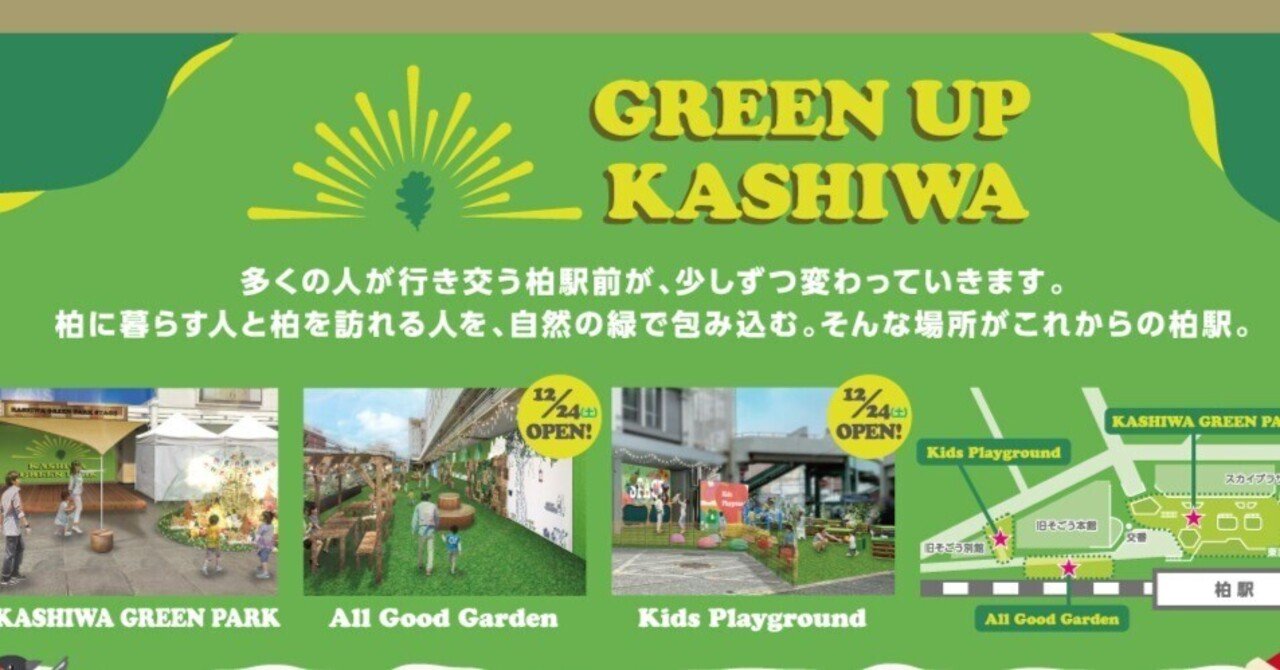 2022.12.11 『GREEN UP KASHIWA』｜ワースレス/TheWorthless｜note