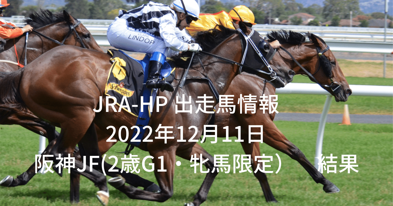 JRA-HP 出走馬情報 22/12/11 阪神JF(2歳G1・牝馬限定） 結果｜くにちゃん