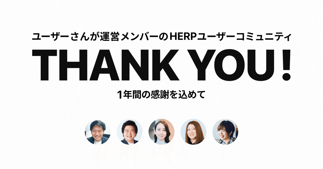 ユーザーさんが運営メンバーのHERPユーザーコミュニティ！1年間の感謝を込めて 💌｜aina-hara