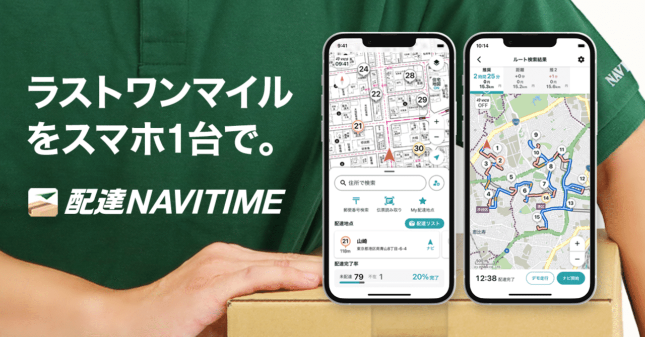 『配達NAVITIME』リリースまでの障壁をどう乗り越えたか｜NAVITIME_Tech