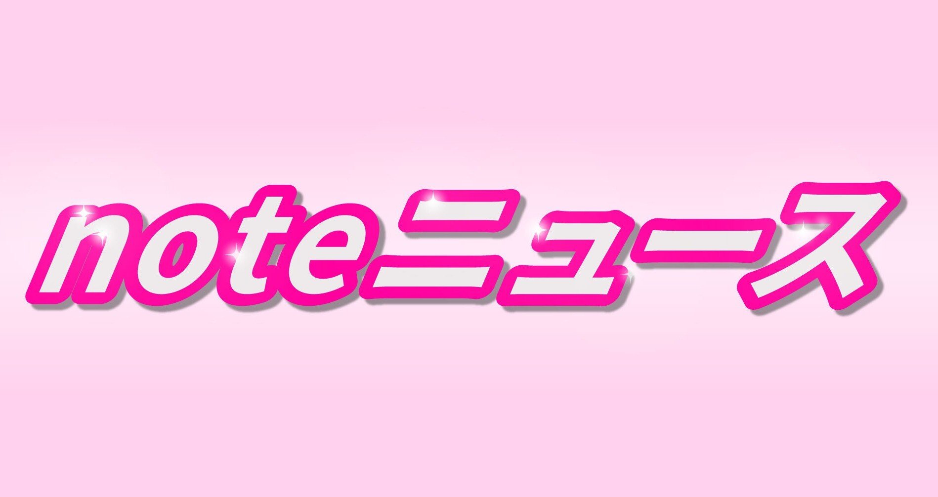 noteニュース｜ひな姫💖note4年目🌷月間48万PV＆全体1千万PV🌼毎日投稿☆フォロバ100｜note