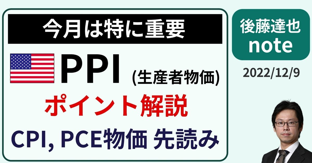 【今月は重要】米PPI ポイント解説｜後藤達也