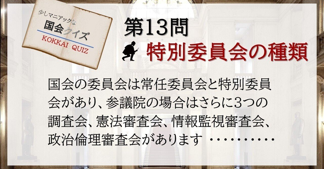 【国会クイズ】第13問 特別委員会の種類｜Senator_ISHIDA