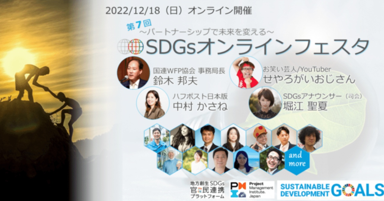 500人が集結！第7回『#SDGsオンラインフェスタ』12月18日(日)「#せやろがいおじさん」も来ます！｜木下タクミン広報貴族｜note