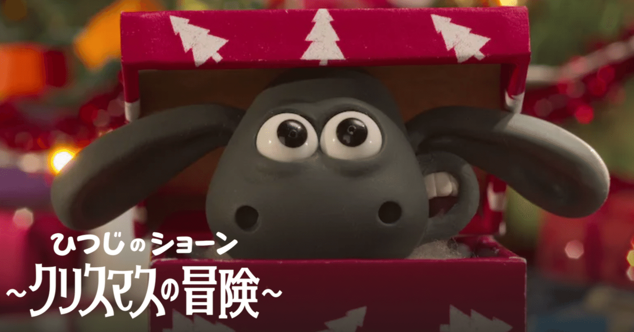 「ひつじのショーン クリスマスの大冒険」（2022）｜Seiichiro@