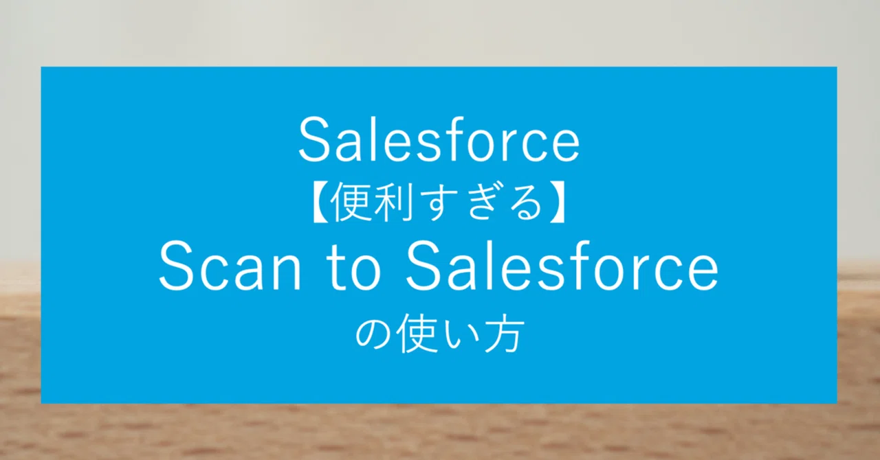 便利すぎ！Scan to Salesforceの使い方｜カワウソ | 生成AIでDX推進