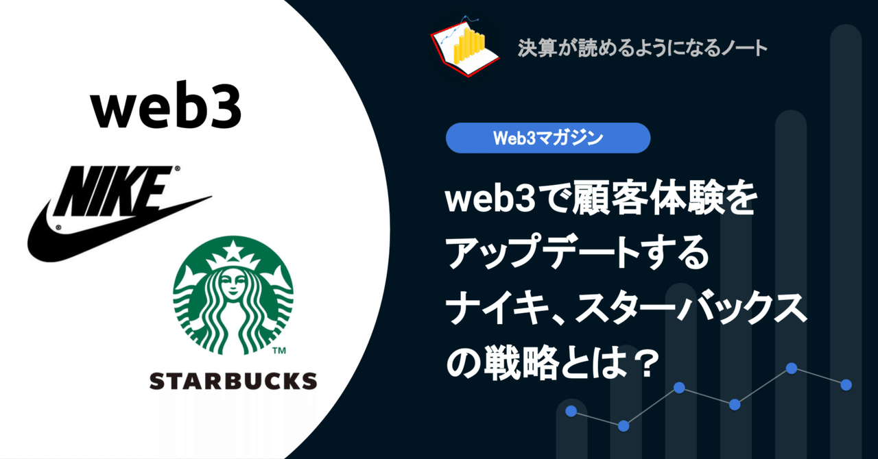 【web3】Q. web3で顧客体験をアップデートするナイキ、スターバックスの戦略とは？｜決算が読めるようになるノート
