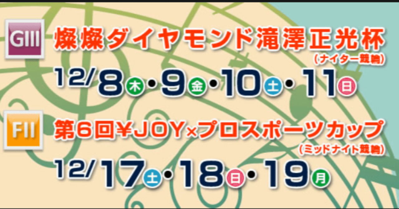 【祝】1R、4R 3連複🎯、11R 3連複、1=8=9、4,680円🎯。松戸競輪場 燦燦ダイヤモンド滝澤正光杯 G3 2022/12/10 3日目｜競輪予想#競輪🚴