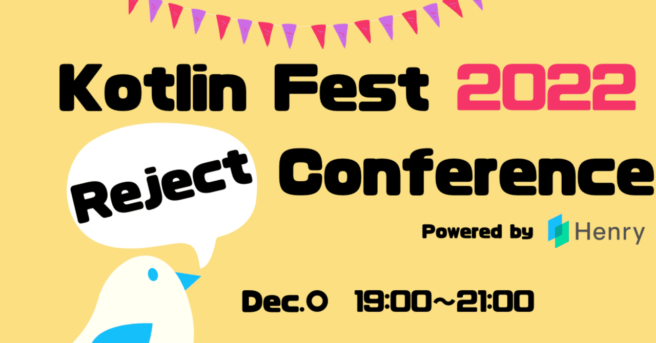 Kotlin Fest 2022の盛り上がりをもう一度★「Kotlin Fest Reject Conference 2022」を開催します！｜株式会社ヘンリー