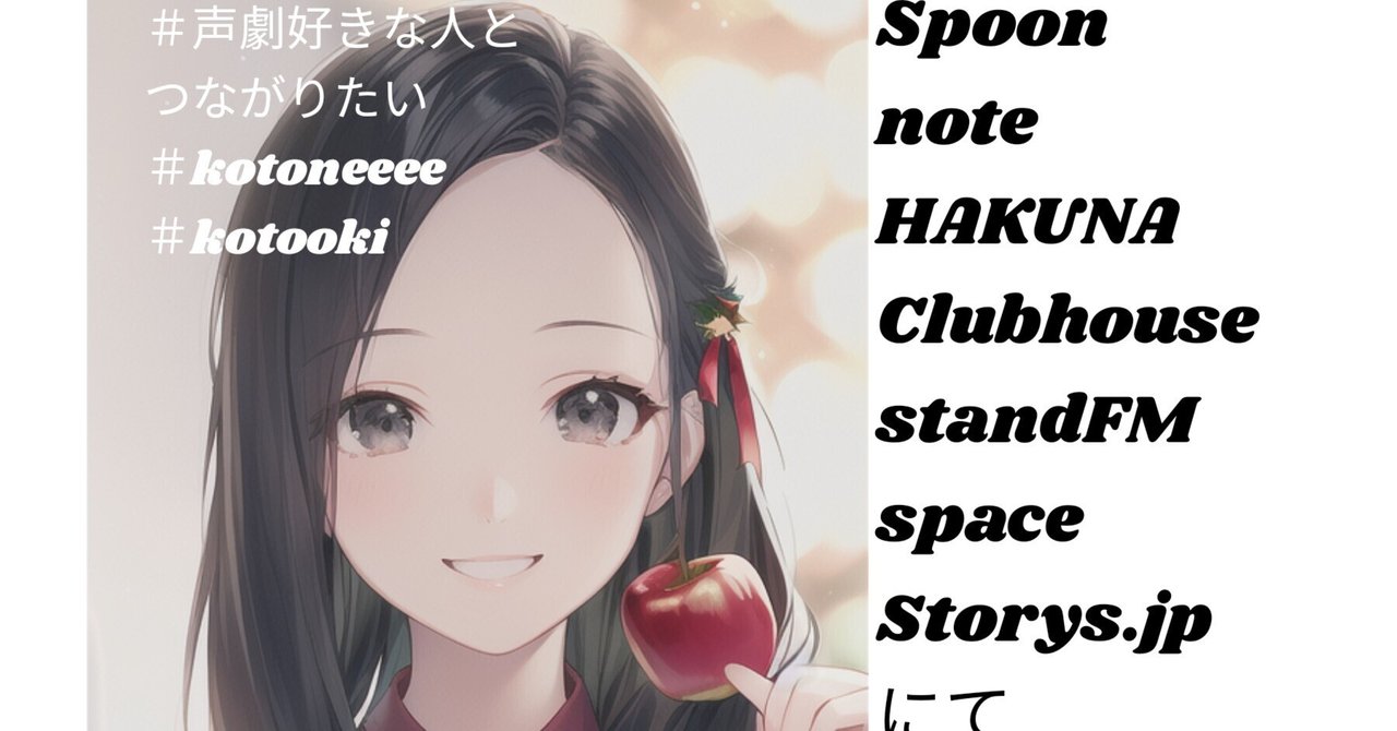 SpoonとHAKUNA。新時代へ 舞台系エンターテインメント声劇 舞台のような声劇を。配信アプリの出会い系イメージを一新。｜#notekotone｜note