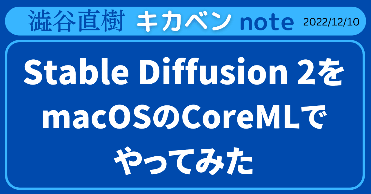 Stable Diffusion 2をmacOSのCoreMLでやってみた｜澁谷直樹 @ キカベン｜note