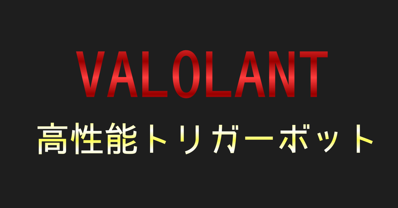 VALOLANT 高性能トリガーボット｜みらい｜note