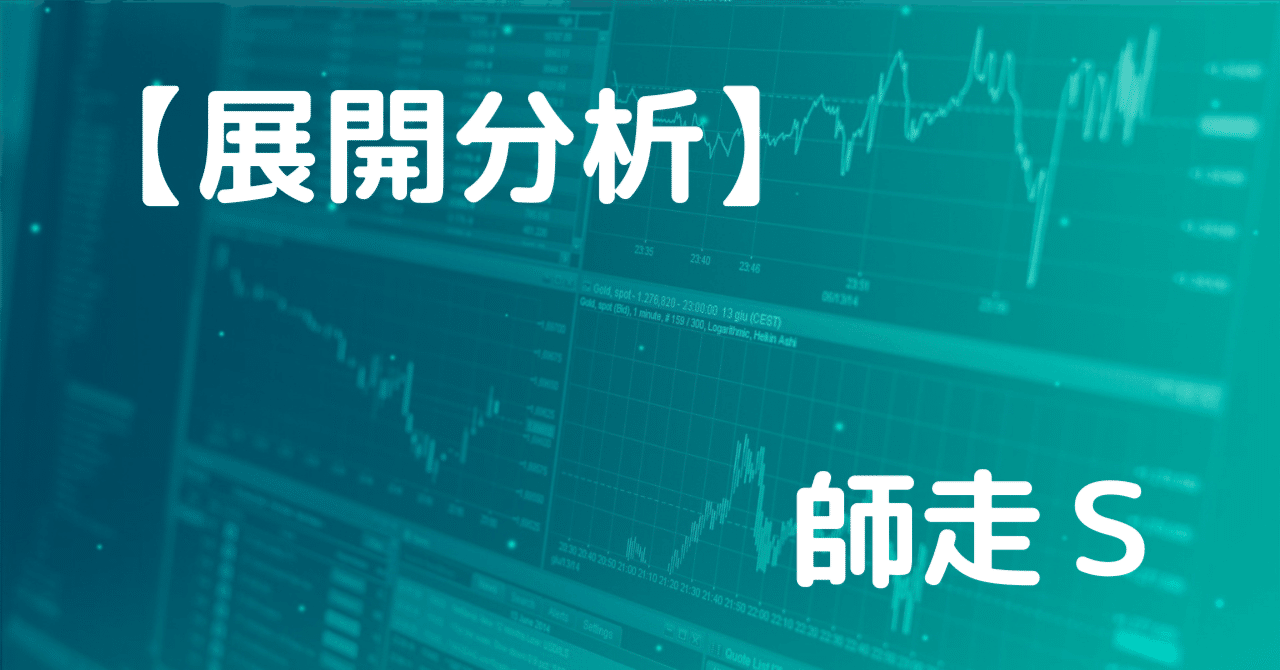 【展開分析】師走S｜VRS18｜note