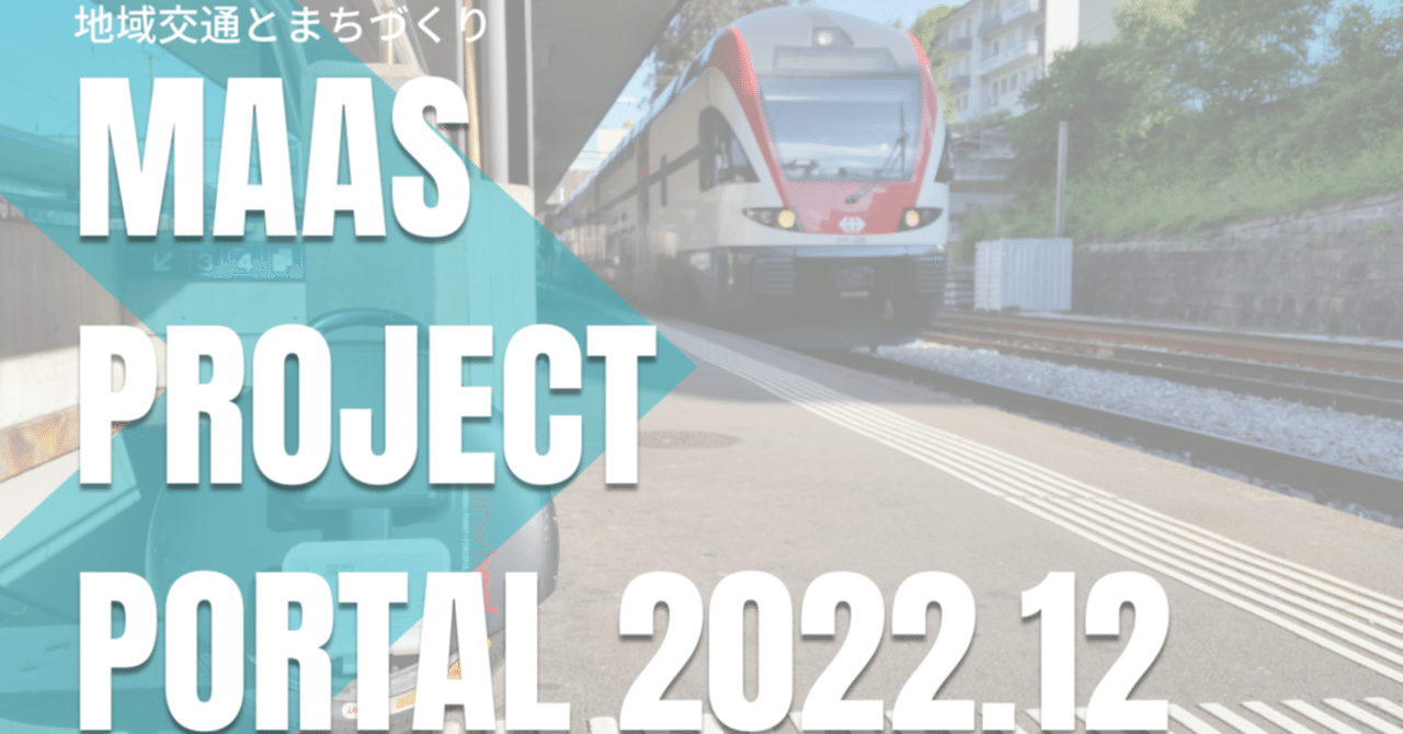 MaaSプロジェクトまとめ 2022年12月｜Y.Koga（読書／旅／仕事）