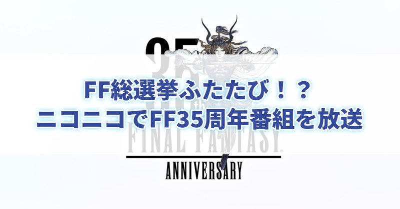 FF総選挙ふたたび！？ ニコニコでFF35周年番組を放送｜セレステ