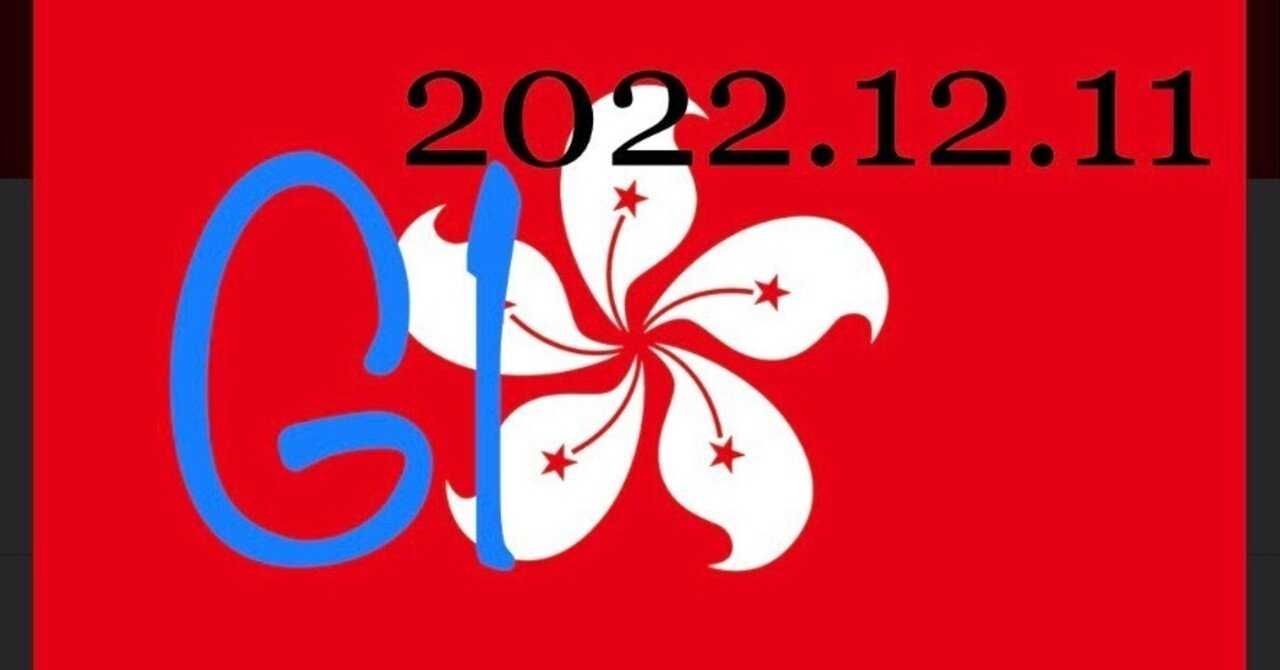 12/11🇭🇰G1パック🇭🇰4レース分買い目予想👑｜くうーな｜note