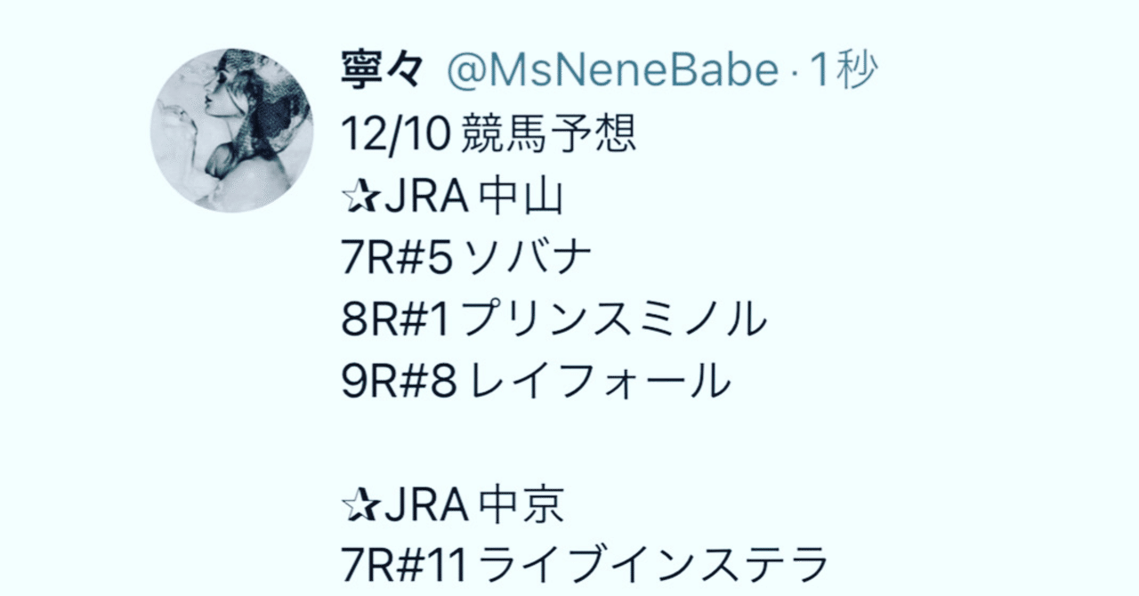 JRA12/10競馬予想#3｜寧々(MsNeneBabe)｜note