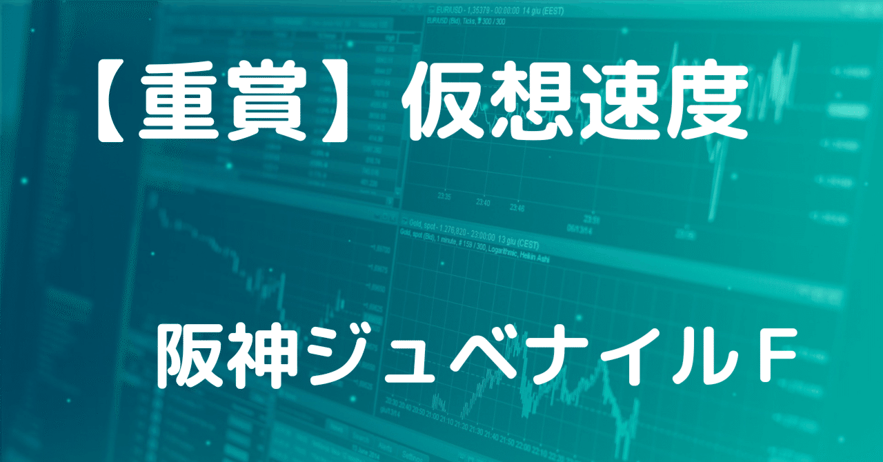 【重賞】仮想速度・阪神ジュベナイルF（G1）｜VRS18