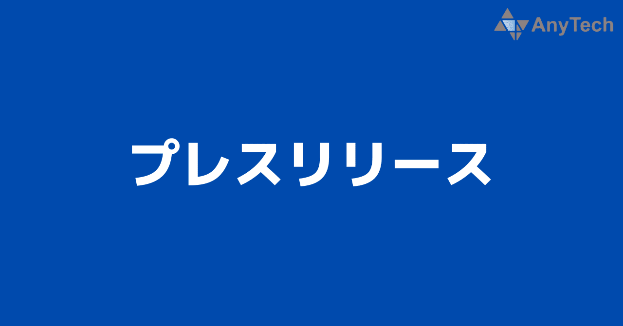 クラウド録画サービス「Safie」と連携開始｜AnyTech｜note