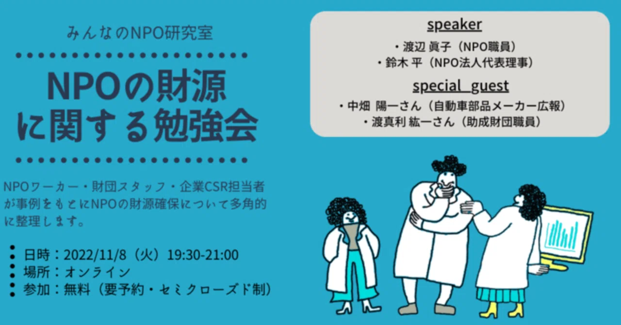みんなのNPO研究室レポート｜＃04「NPOの財源に関する勉強会」｜みんなのNPO研究室