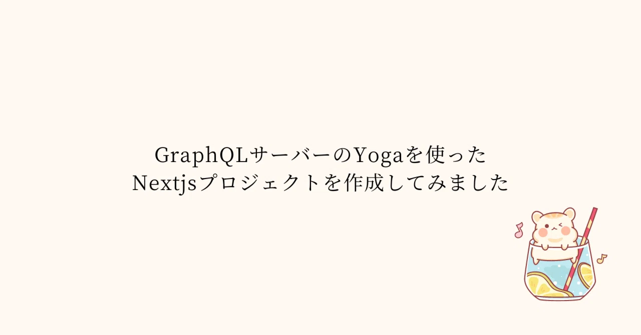 GraphQLサーバーのYogaを使ったNextjsプロジェクトを作成してみました｜nap5